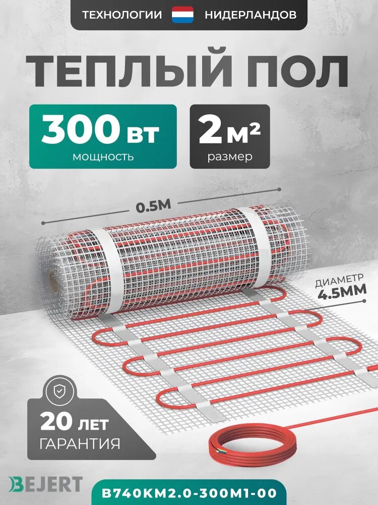 Нагревательный мат 1 м2 150 Вт под плитку и в стяжку Bejert B, теплый пол электрический