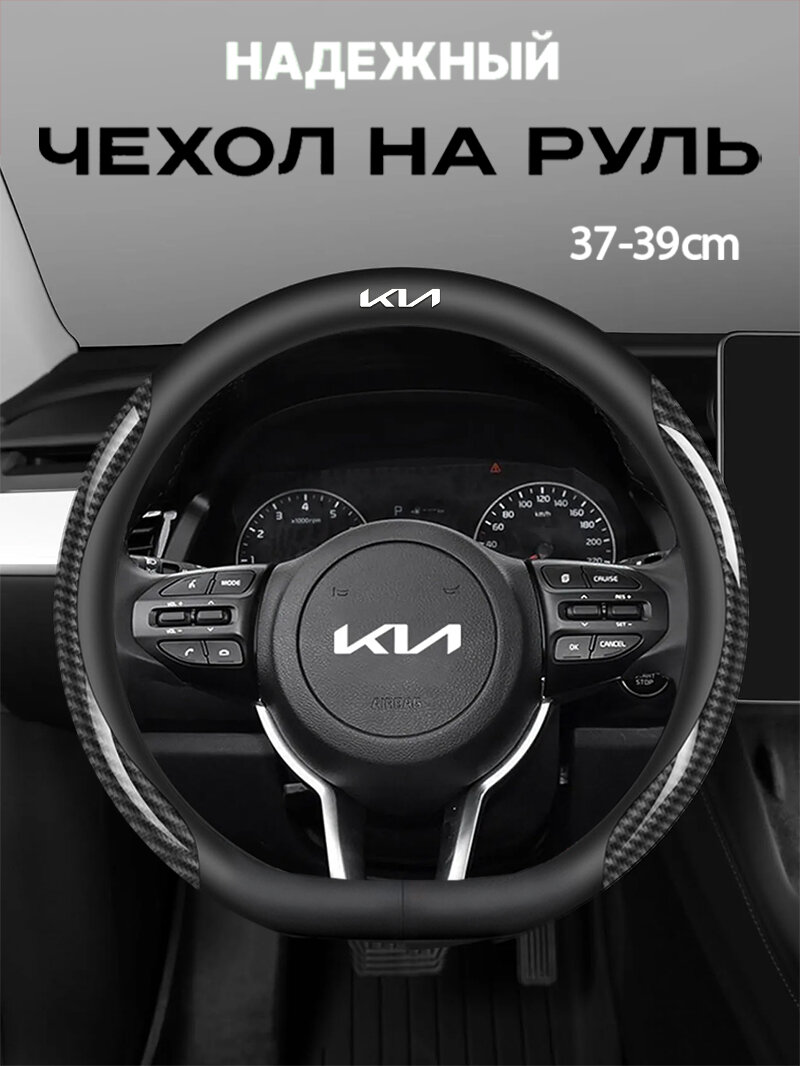 Чехол на руль из карбоновой кожи размером 38 см/15 дюймов для автомобилей KIA