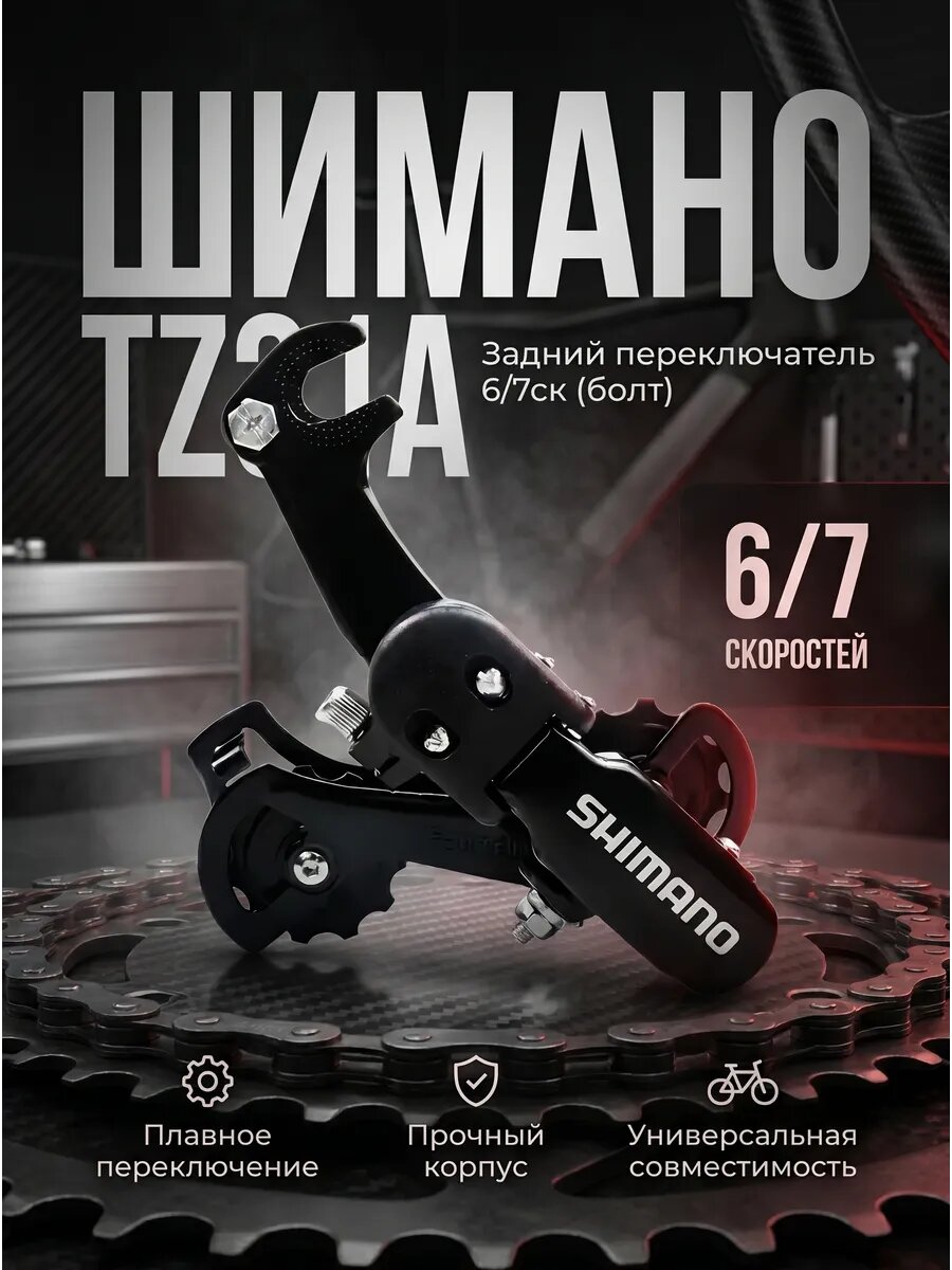 Переключатель задний 6/7ск Shimano TZ31A (болт) черный