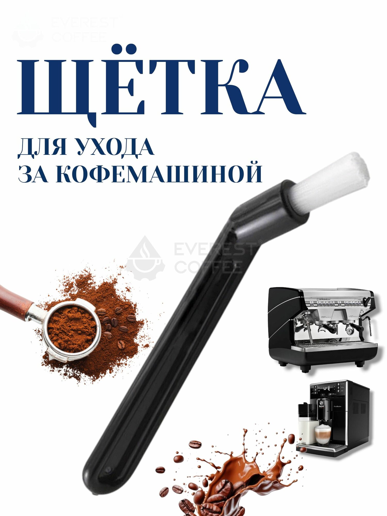 Щетка для ухода за кофемашиной