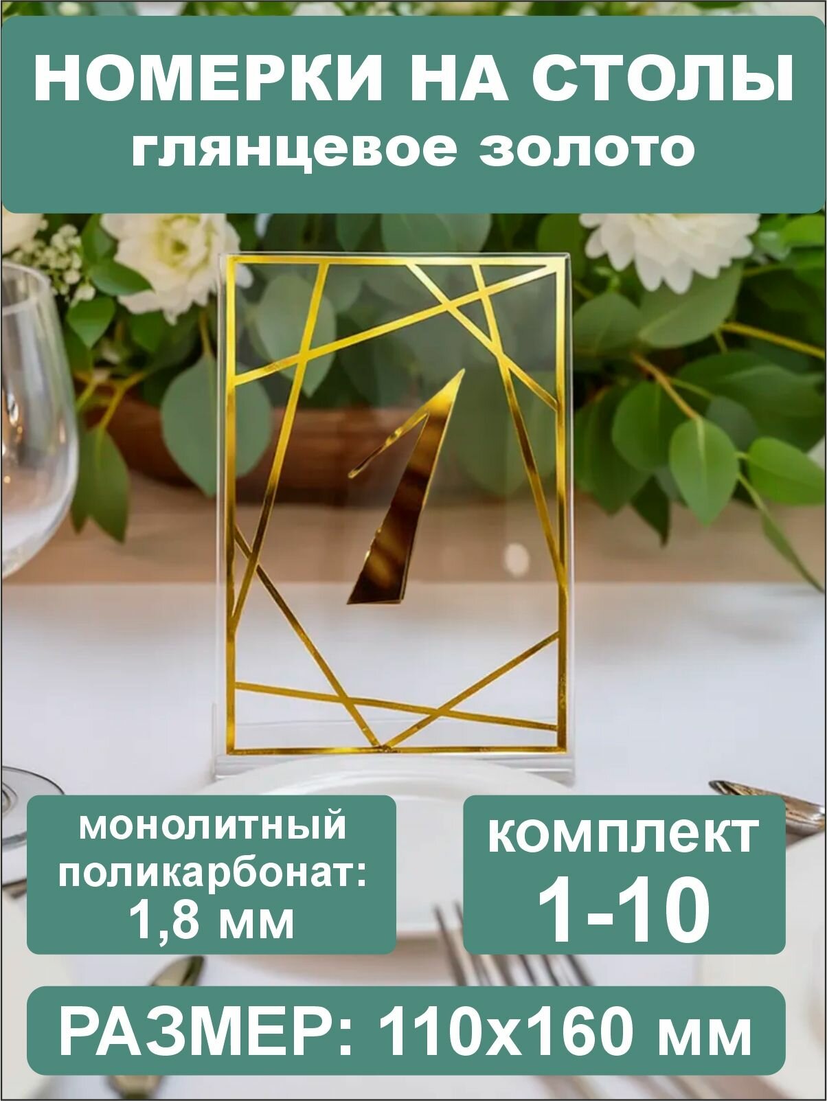 Табличка с номером на стол комплект 1 - 10 глянцевое золото для кафе, ресторанов, баров