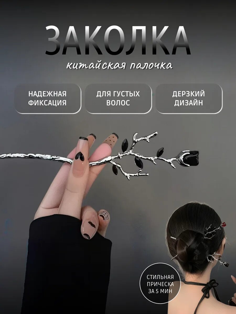 Заколка шпилька для волос Роза китайская палочка