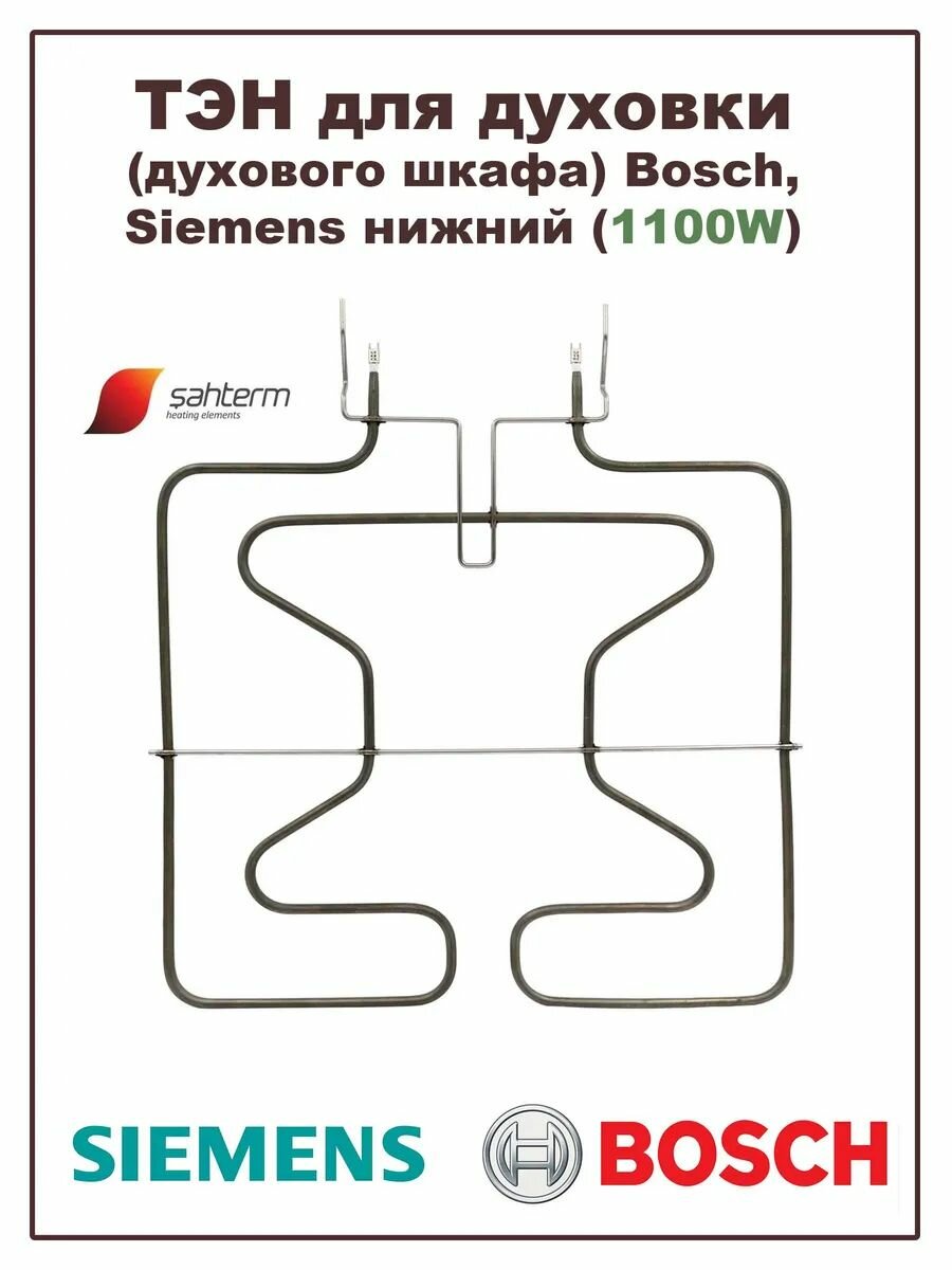 ТЭН для духового шкафа BOSCH, Siemens нижний 1100W
