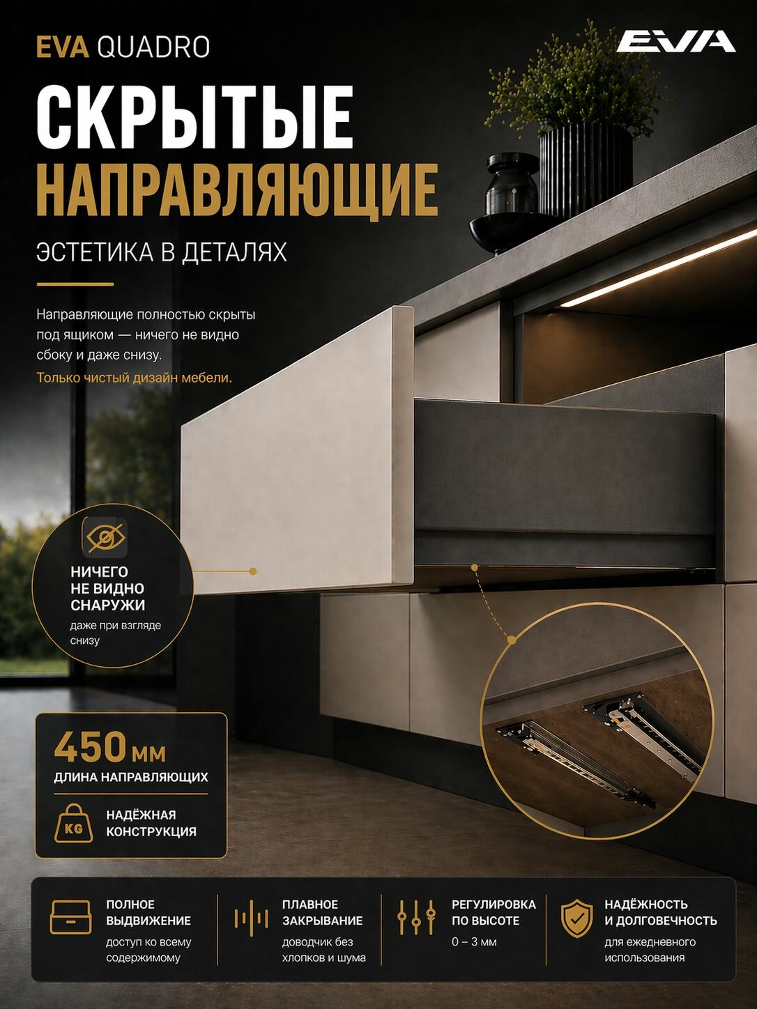 Направляющие скрытого монтажа EVA Quadro 450 мм, полное выдвижение, с доводчиком и фиксатором
