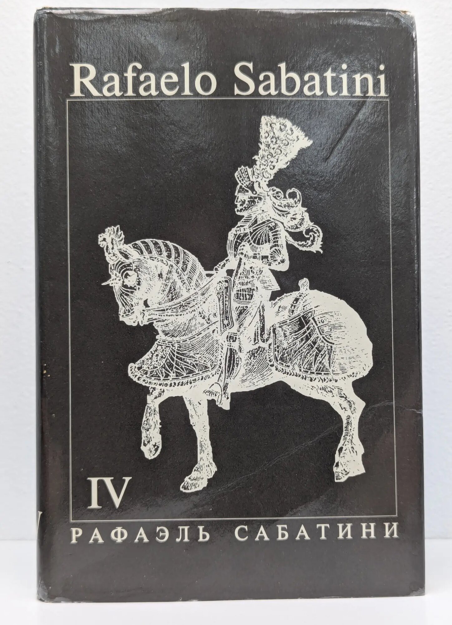 Рафаэль Сабатини. Собрание сочинений в 8 томах. Том 4 Сабатини Рафаэль 1993