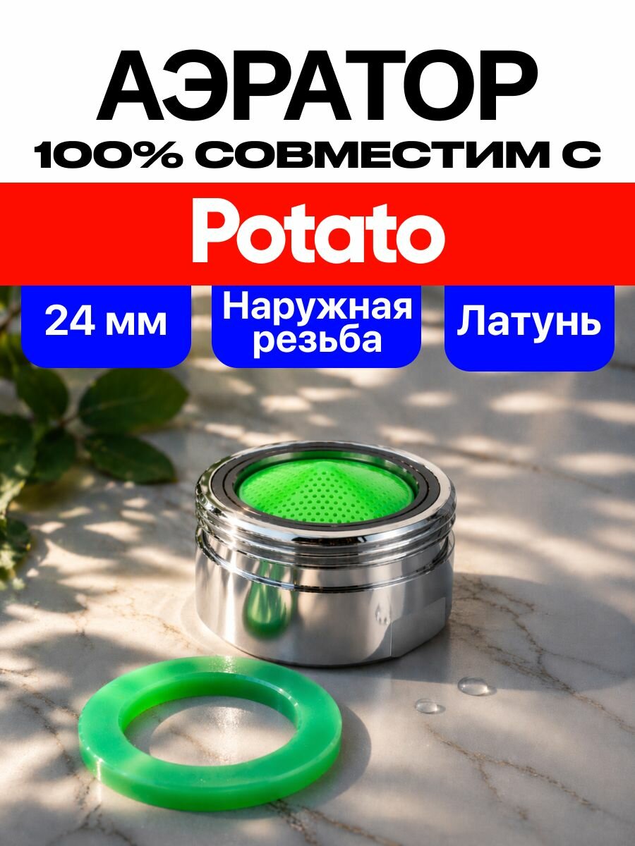 Аэратор совместим в смеситель Potato 24мм / Потато на кран 24 мм с наружной резьбой m24