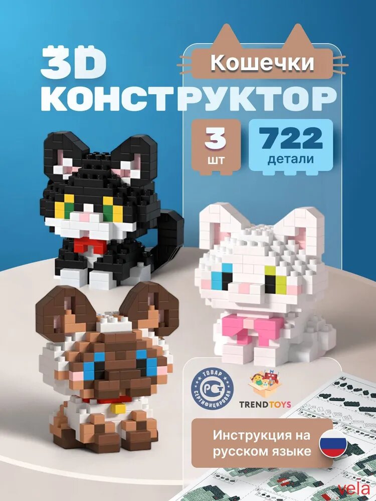 Конструктор 3d из миниблоков Котики(белый, бежевый, черный)