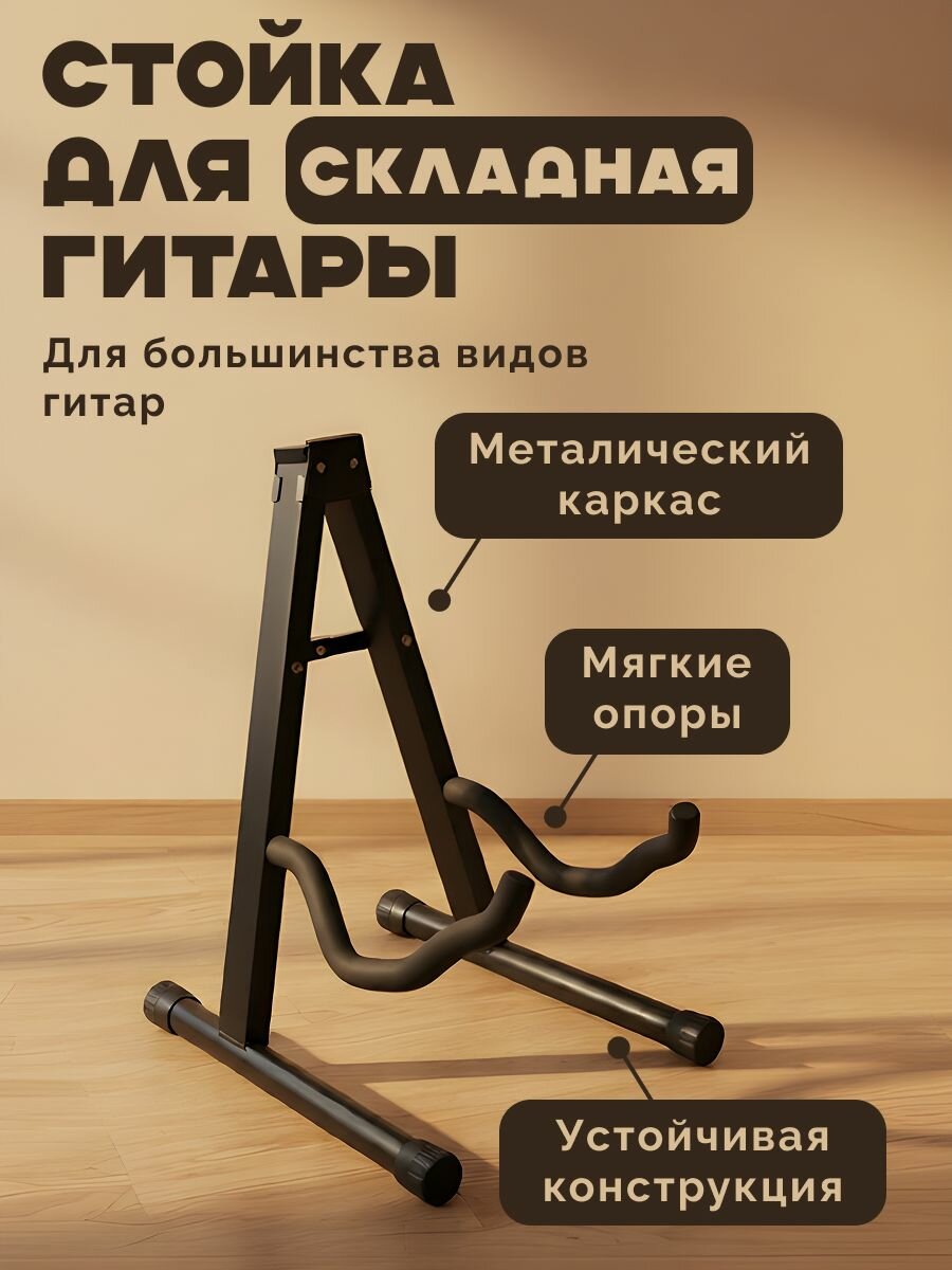 Напольная стойка для гитары, складная, универсальная, черная