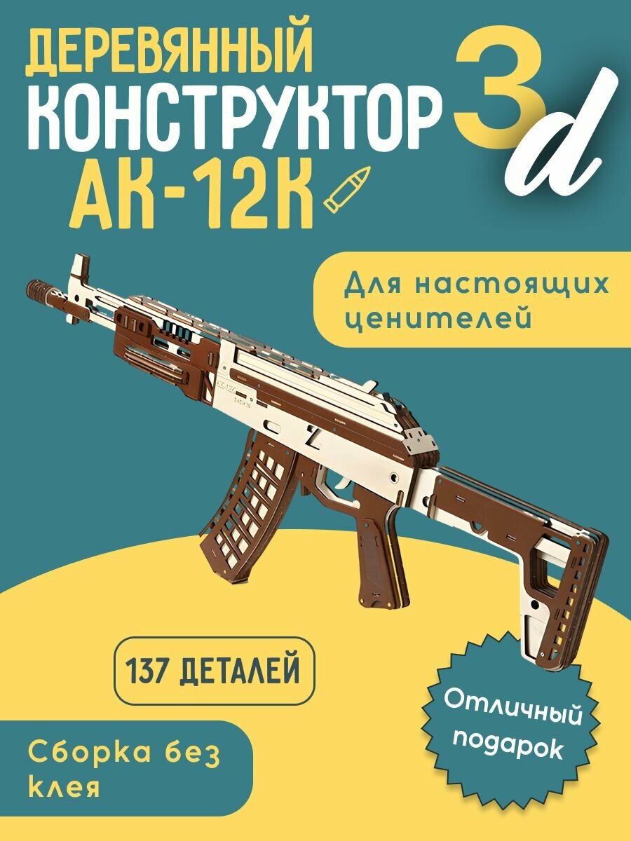 Деревянная игрушечная модель автомата Калашникова АК12К