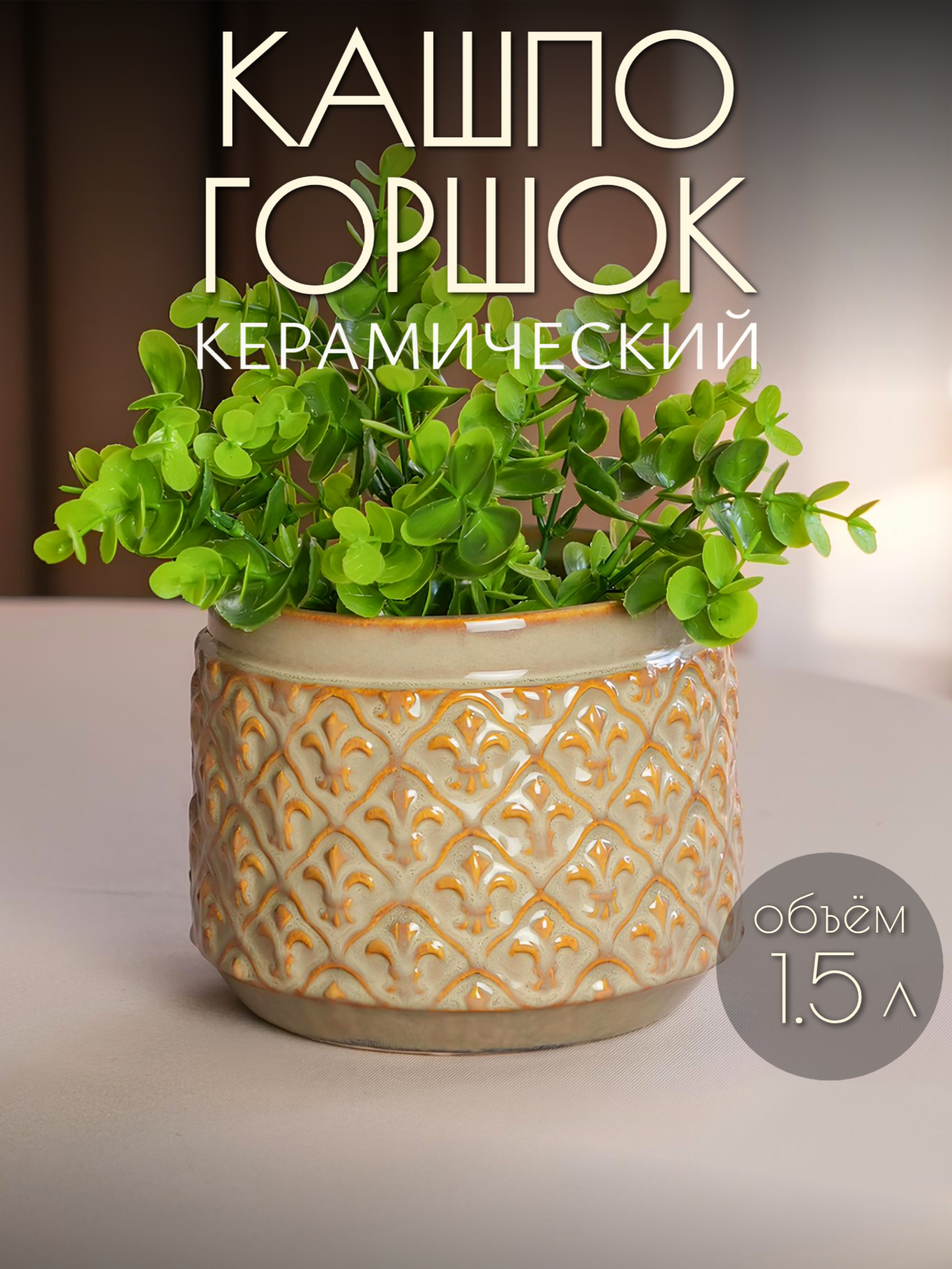 Кашпо керамическое для комнатных растений "Восток", 15х12 см, песочный, Николя Флёрс