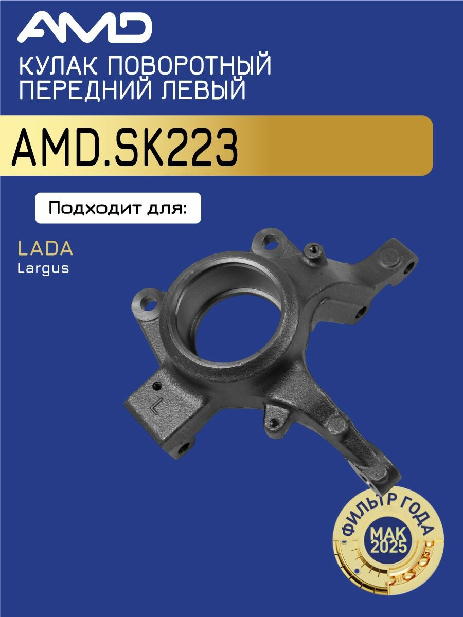 Кулак поворотный передний левый 8200898654 AMD. SK223 для LADA Largus 2012- 100 мм