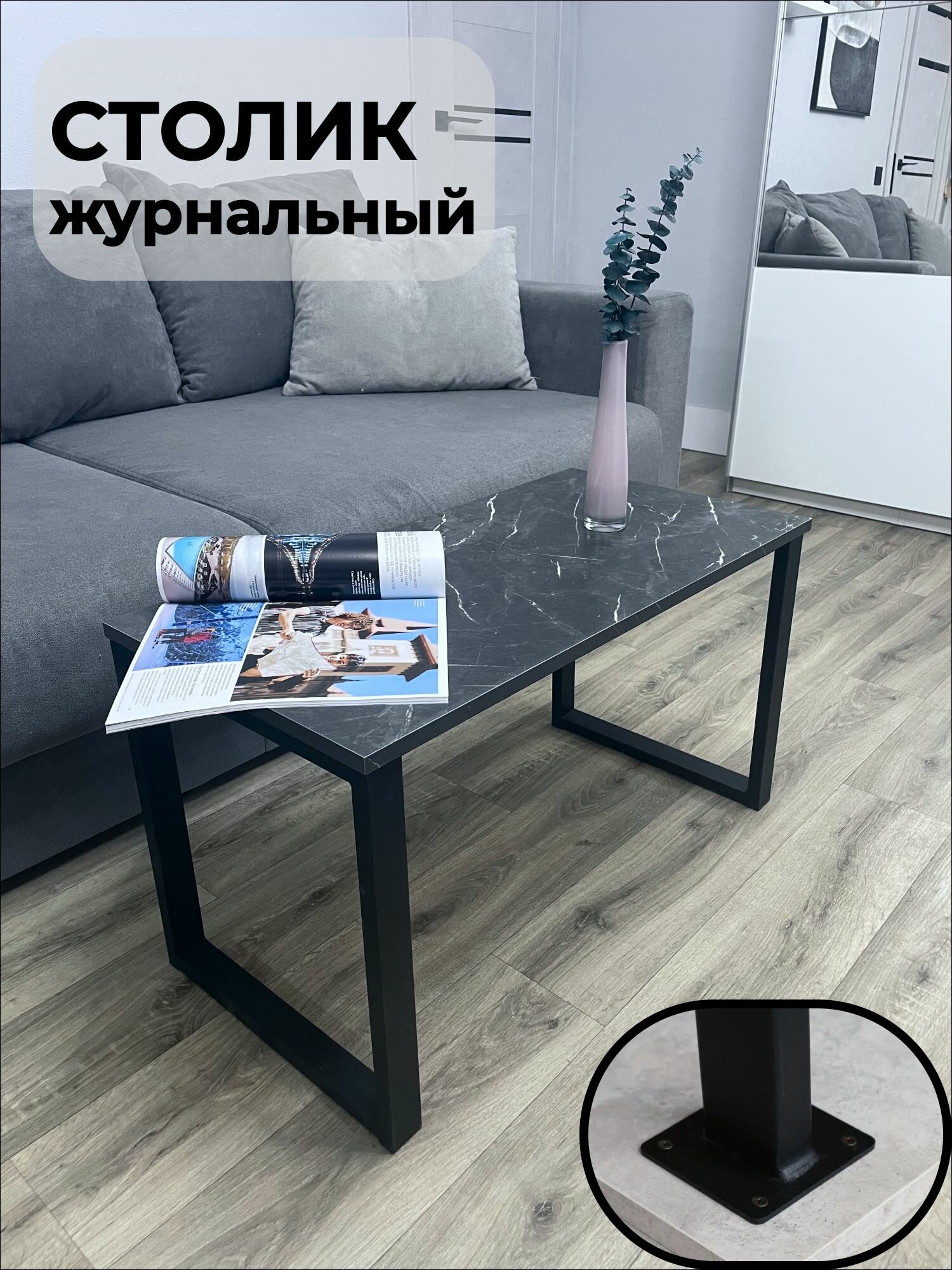 Журнальный столик на металлическом каркасе (средний, Мрамор черный)