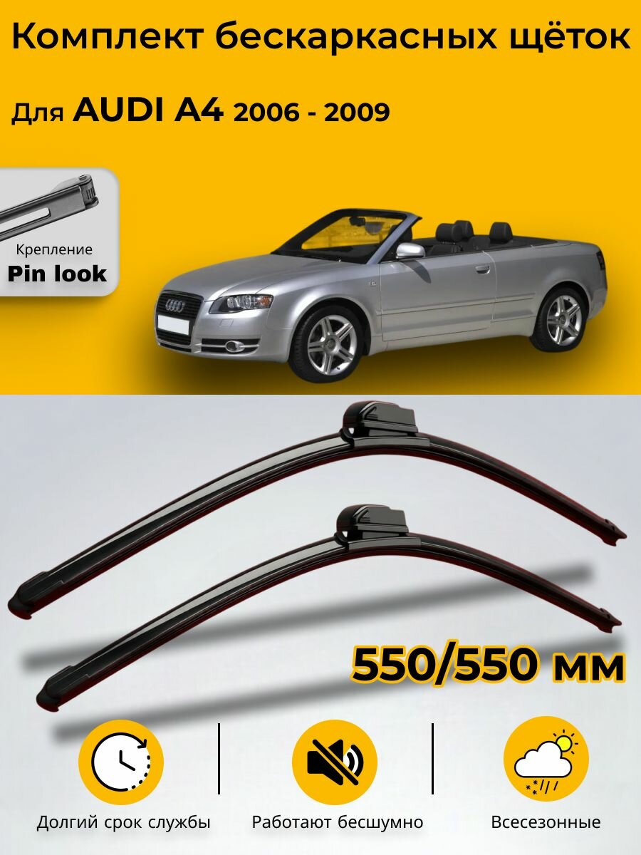 Дворники AUDI A4 (3) B7 / ауди А4 Б7 открытый кузов 2006 / 2007 / 2008 / 2009 бескаркасные , 550мм-550мм, к-т 2шт.