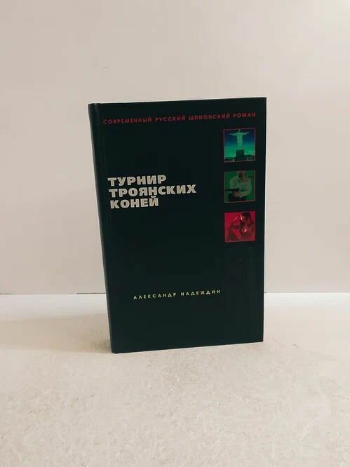 Турнир троянских коней