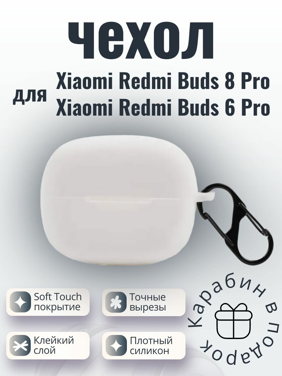 Силиконовый чехол для наушников Xiaomi Redmi Buds 6 Pro белый