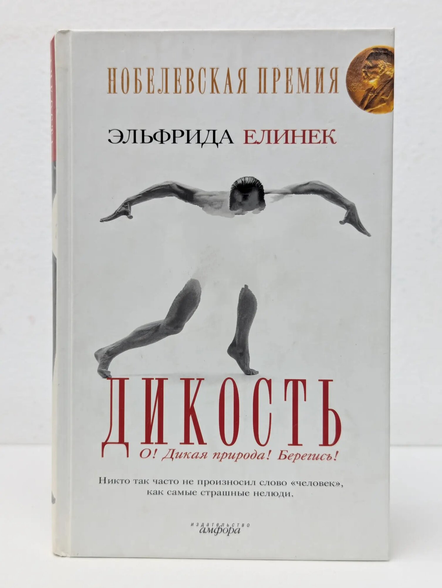 Эльфрида Елинек. Дикость. О! Дикая природа! Берегись! Елинек Эльфрида 2007