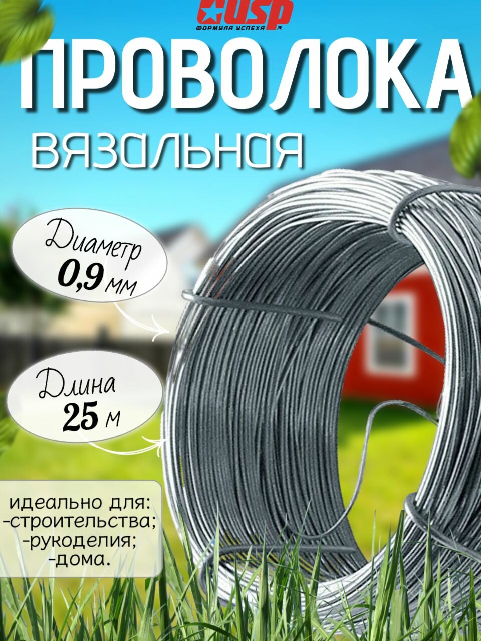 Проволока для рукоделия/вязальная, 0,9 мм х 25 м
