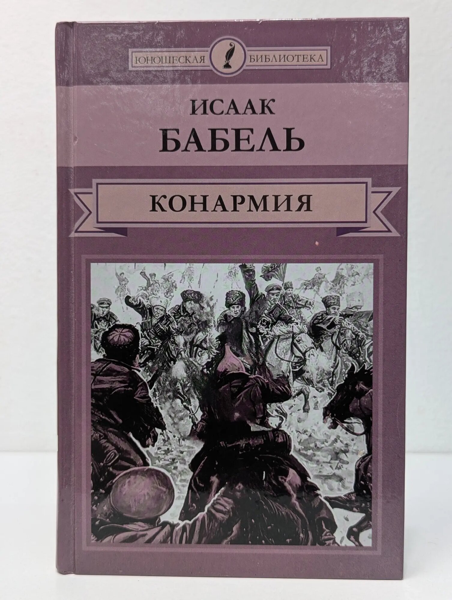 Юношеская библиотека. Конармия Бабель Исаак Эммануилович 2015