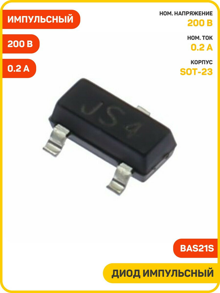 Диод HXY импульсный SMD 200 В/0.2 А (BAS21S (SOT-23)/JS4)