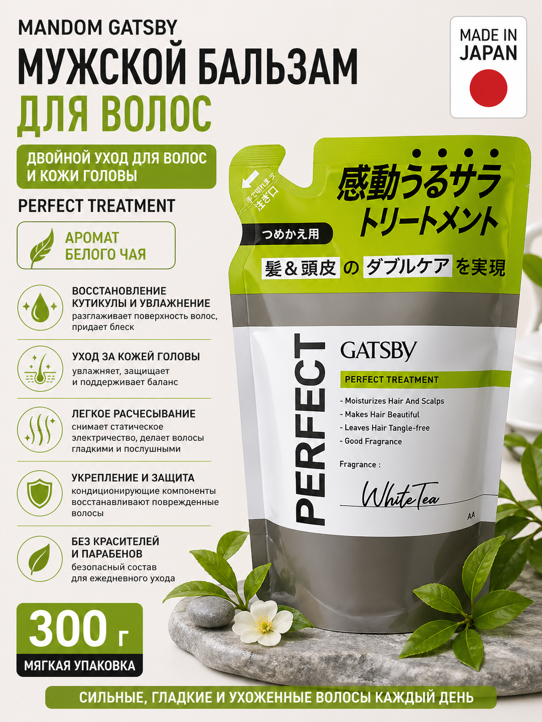 Mandom Мужской бальзам для волос Gatsby Perfect Treatment для восстановления кутикулы и ухода за кожей головы, аромат белого чая, 300 г.
