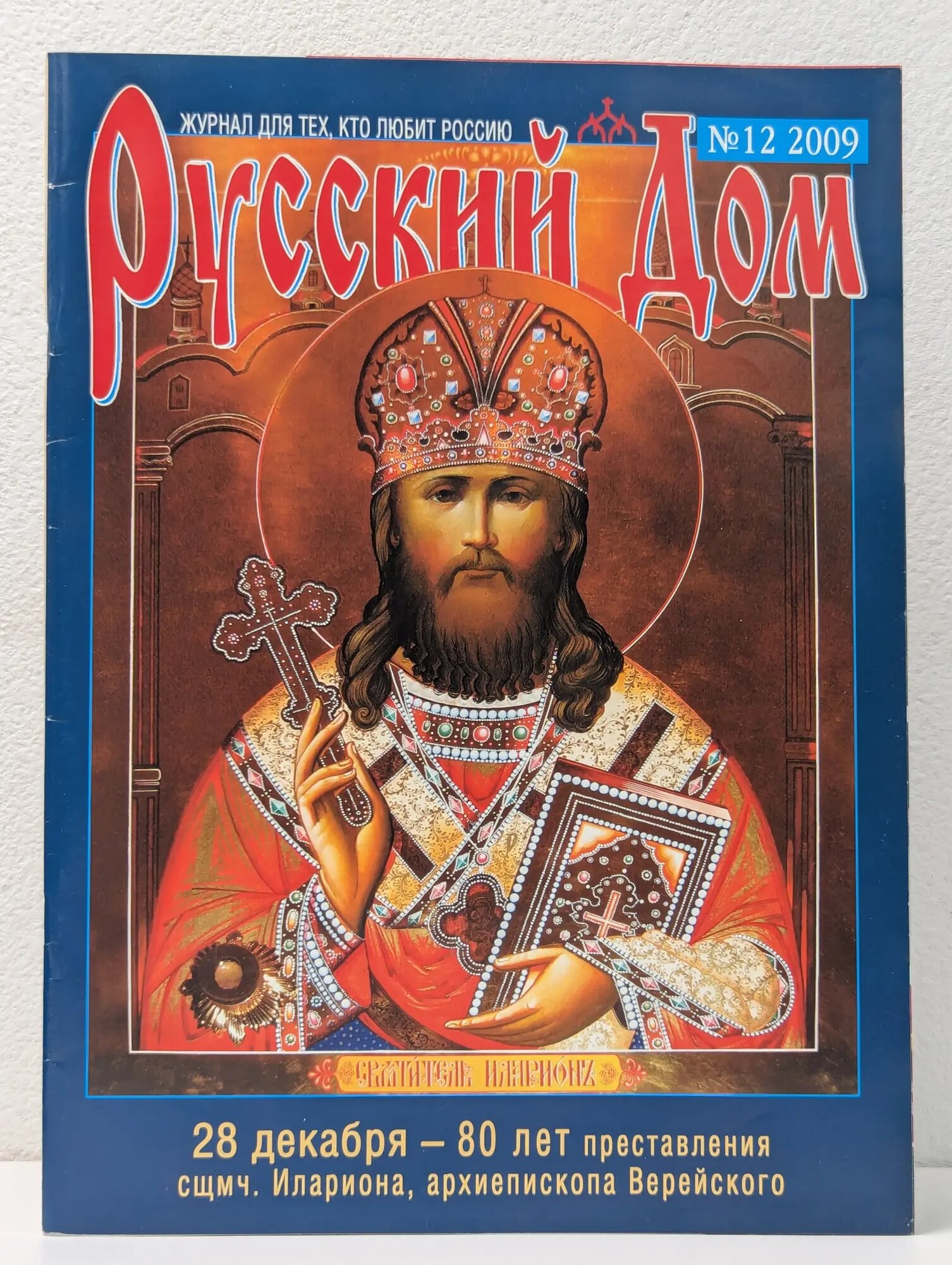 Русский Дом. Выпуск № 12/2009 Крутов Александр Николаевич (ред.) 2009