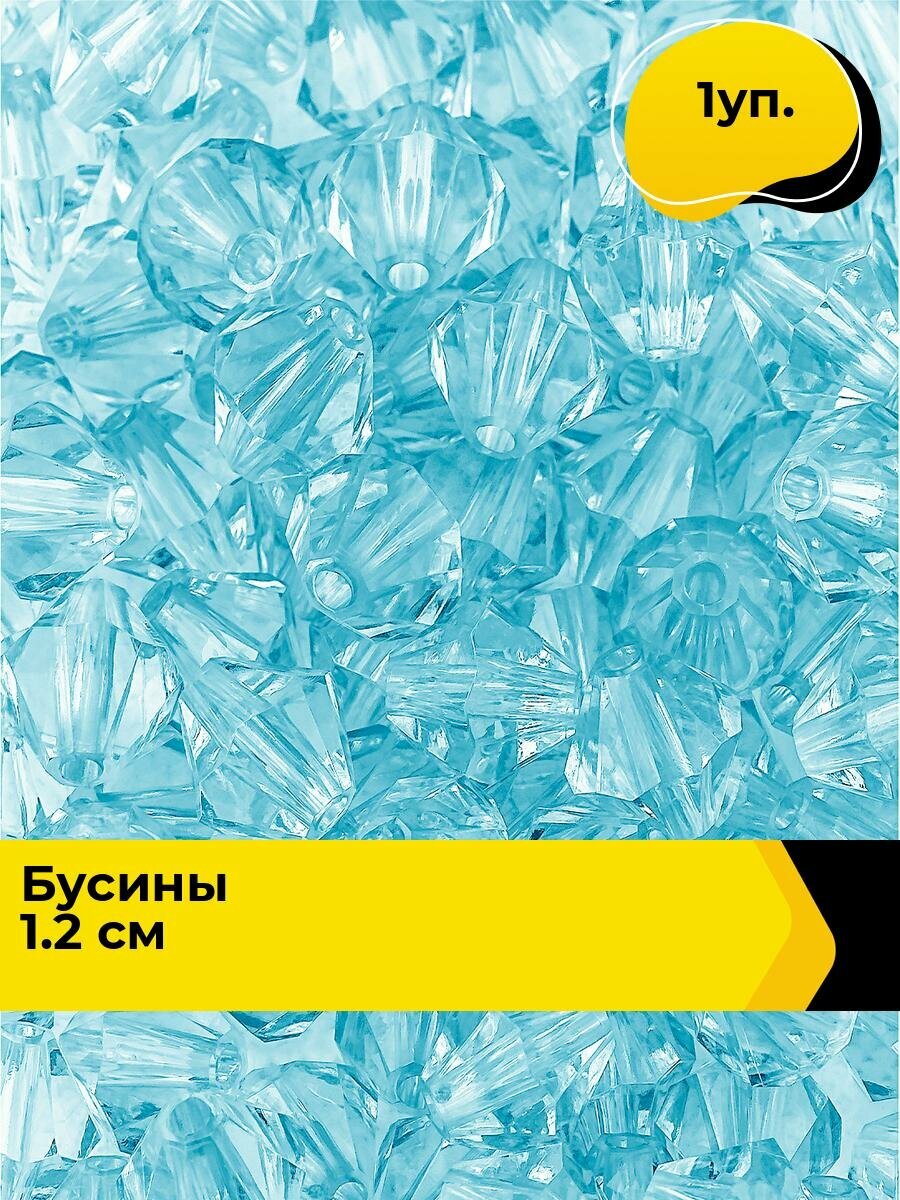 Бусины декоративные для рукоделия и украшений, набор 1.2 см, 125 гр, цвет голубой