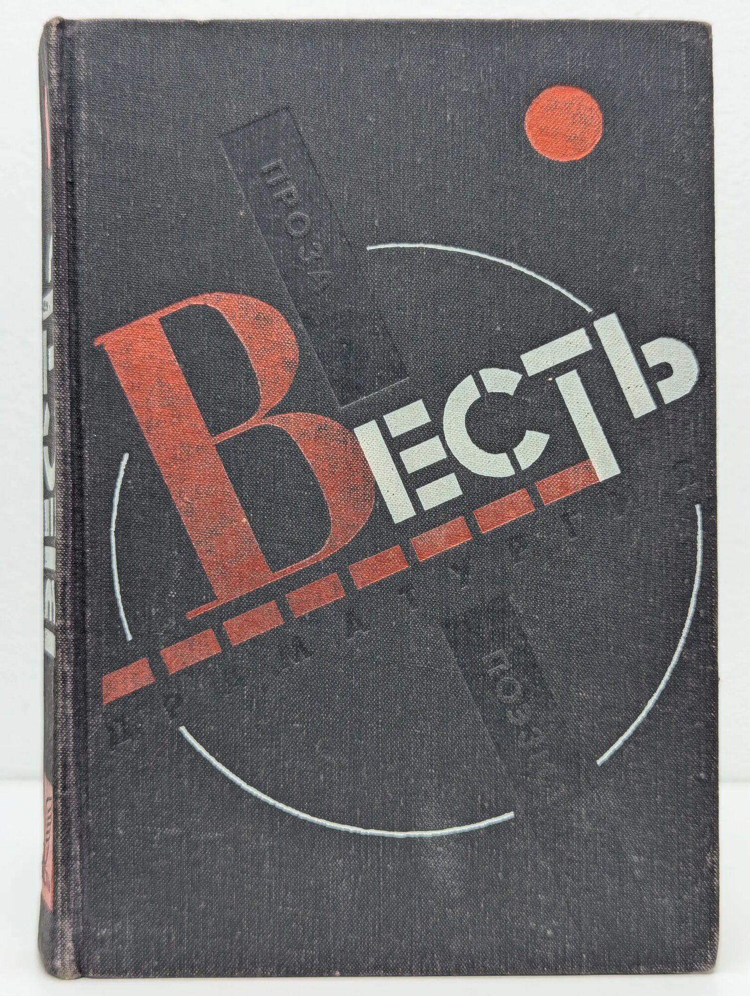 Весть. Проза, поэзия, драматургия Сборник 1989