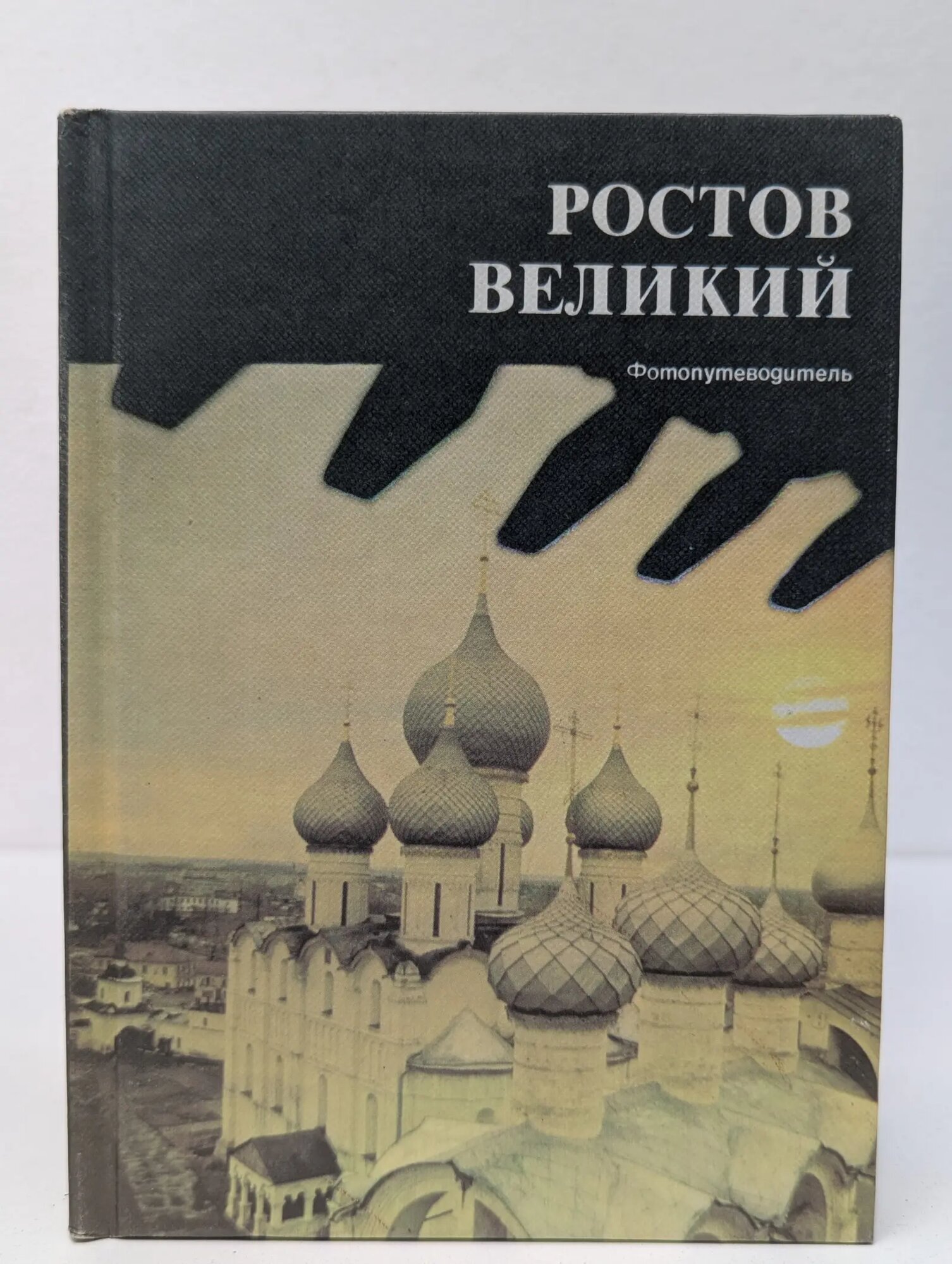 Ростов Великий. Сокровища Ростово-Ярославского музея-заповедника Иванов Владимир Николаевич 1986