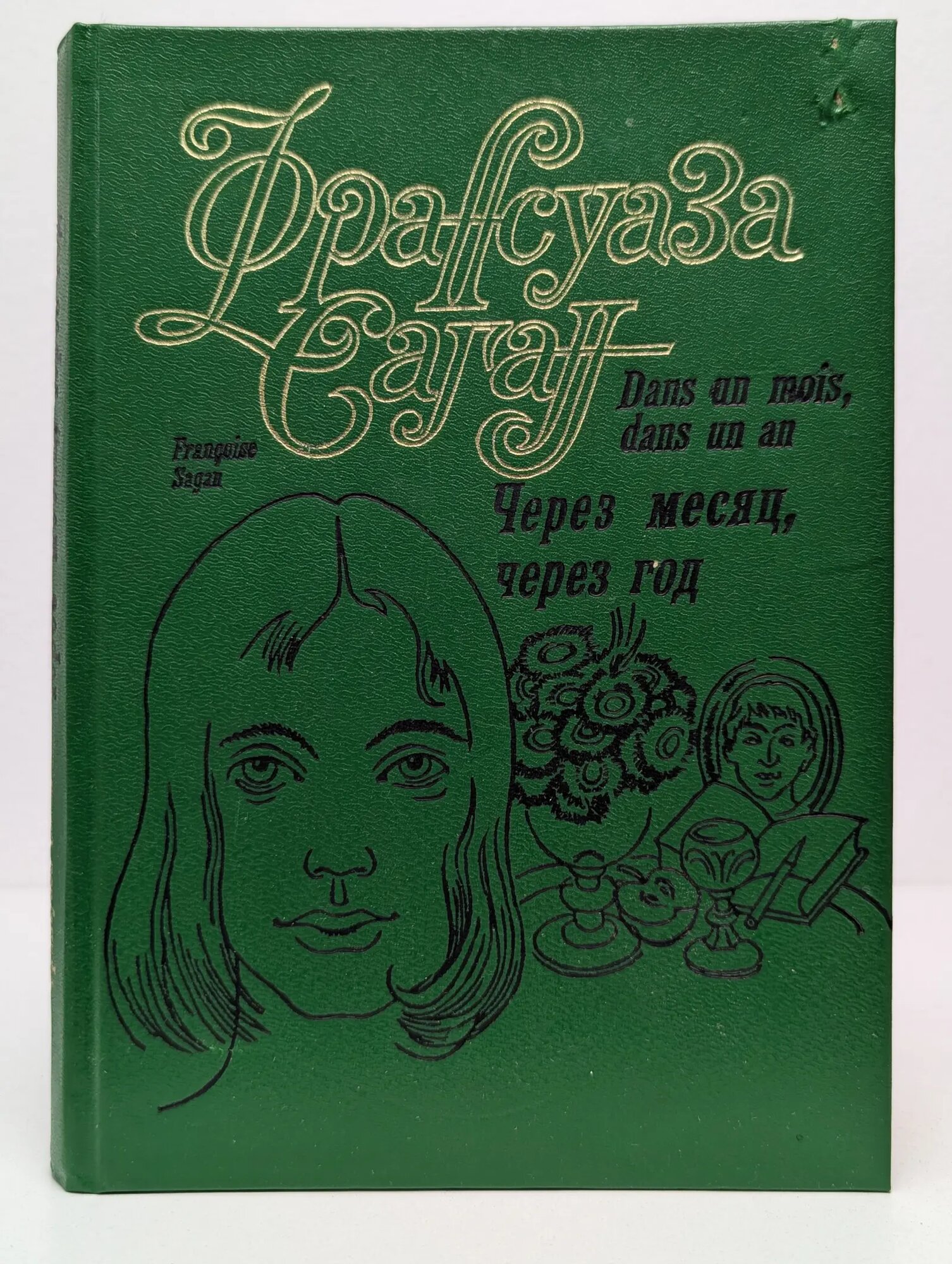 Через месяц, через год Саган Франсуаза 1992