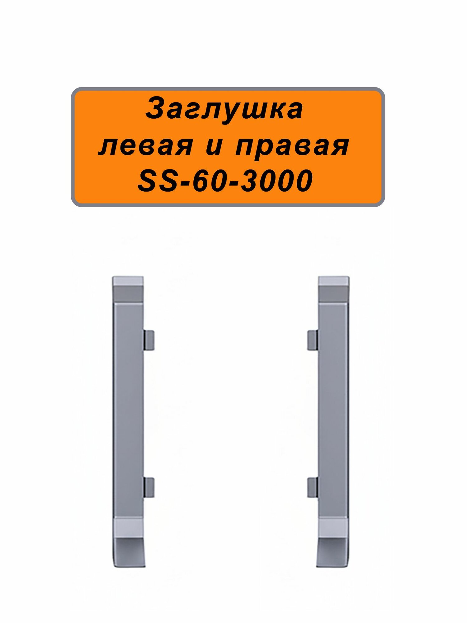 Заглушка левая и правая для напольного алюминиевого плинтуса ABS-60-3000, Серебро матовое, 2 шт