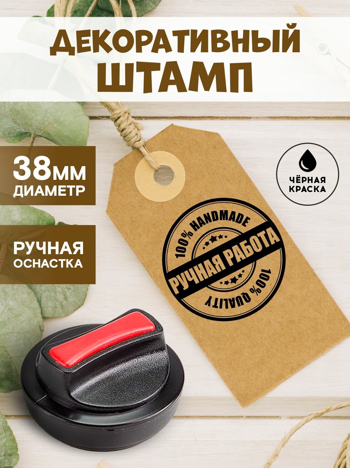 Печать ручная "Ручная работа", диаметр печати 38 мм, цвет оттиска черный, VoloMar