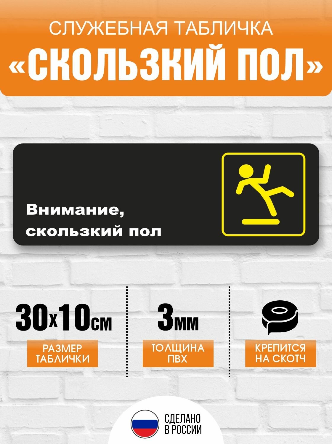 Табличка служебная "Внимание, скользкий пол" Печатник, 30х10 см, ПВХ пластик 3 мм