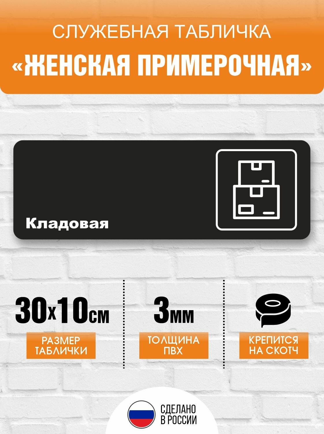 Табличка служебная "Кладовая" Печатник, 30х10 см, ПВХ пластик 3 мм