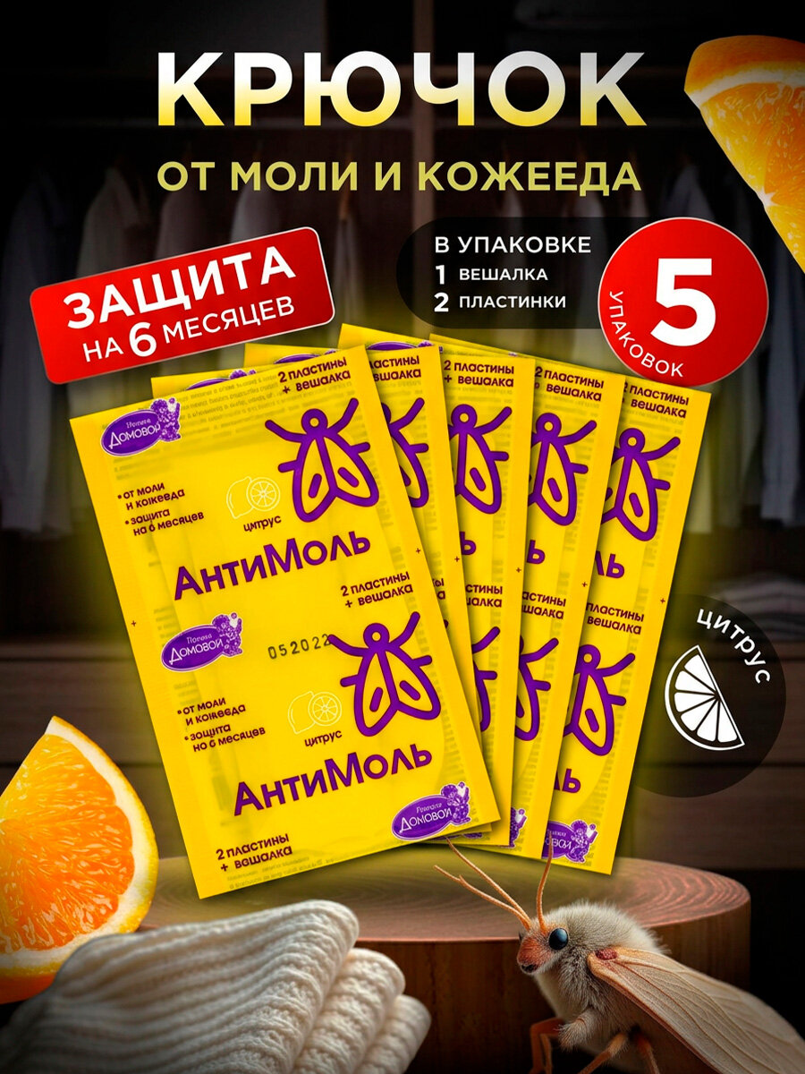 Средство от моли Домовой Прошка Набор Антимоль крючок Цитрус 1шт*5уп