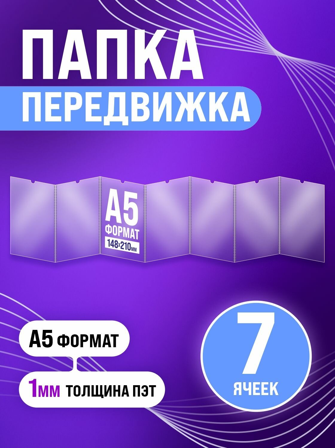 Папка передвижка / гармошка на 7 секций формата А5, ПЭТ 1 мм, Velar