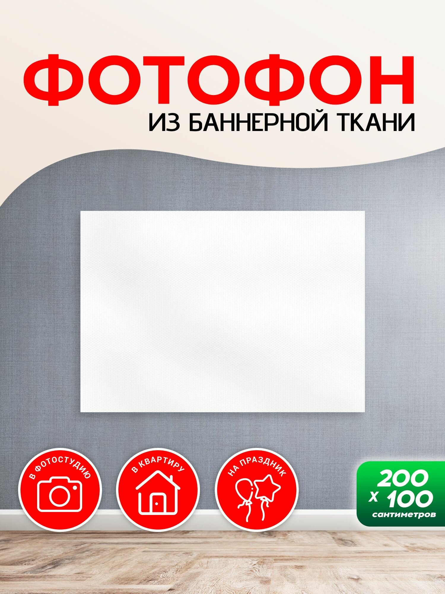 Фотофон из баннерной ткани, 200х100 см, VoloMar