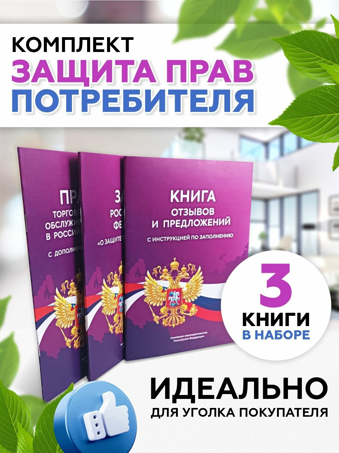 Книга отзывов и предложений / Закон о защите прав потребителей / Правила торговли. Комплект из 3х книг, цвет фиолетовый