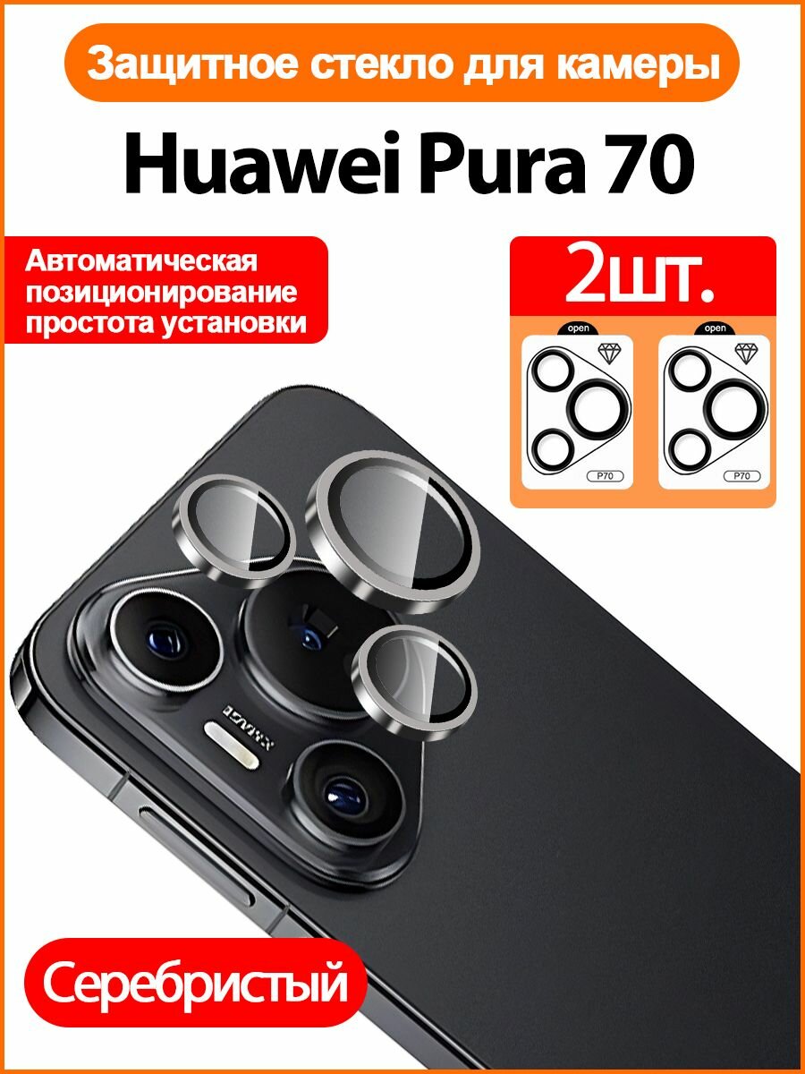 2 шт. Защитное стекло для камеры Huawei Pura 70 ( Хуавей Пура 70), Автоматическая позиционирование, простота установки. Супер-высококачественная прозрачность.