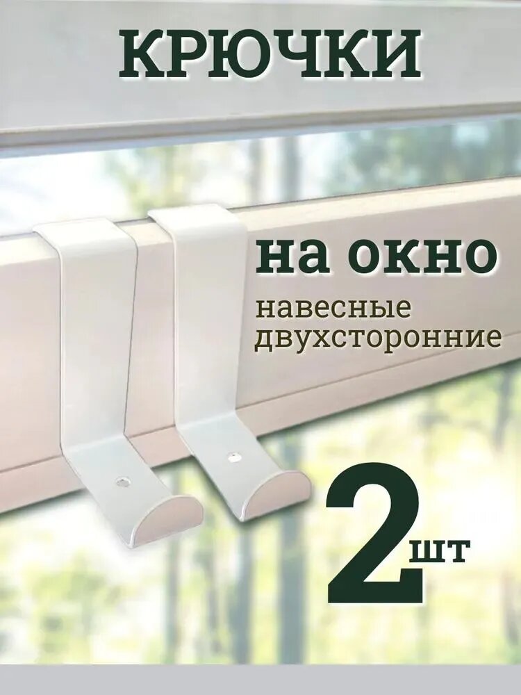 Крючок навесной на пластиковое окно (шкаф, дверь) белый (ХОЗ) Крючки для крепления за дверью, 2 шт.