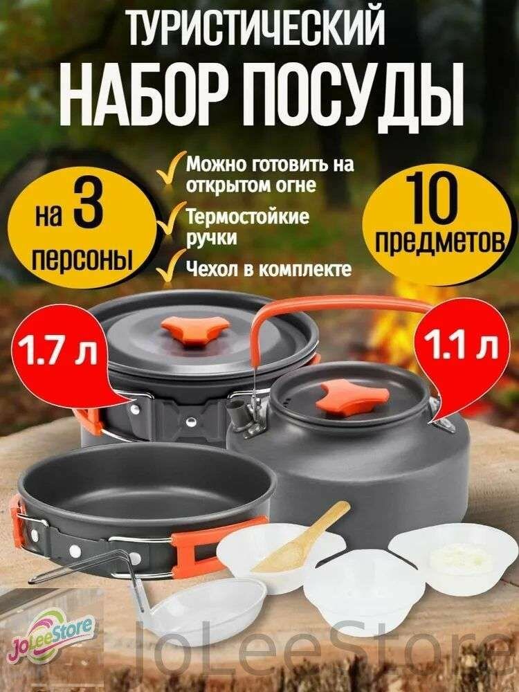 Набор туристической посуды на 3 персоны 10 предметов, походная посуда металлическая для туризма, пикника, охоты и рыбалки