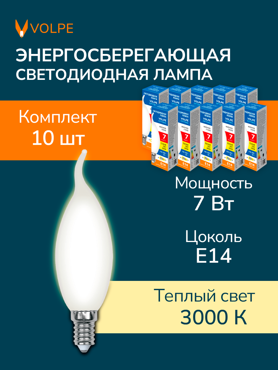 Лампочка светодиодная 7Вт, Е14, 3000К, филамент, свеча на ветру, матовая, теплый белый свет, набор 10 шт.