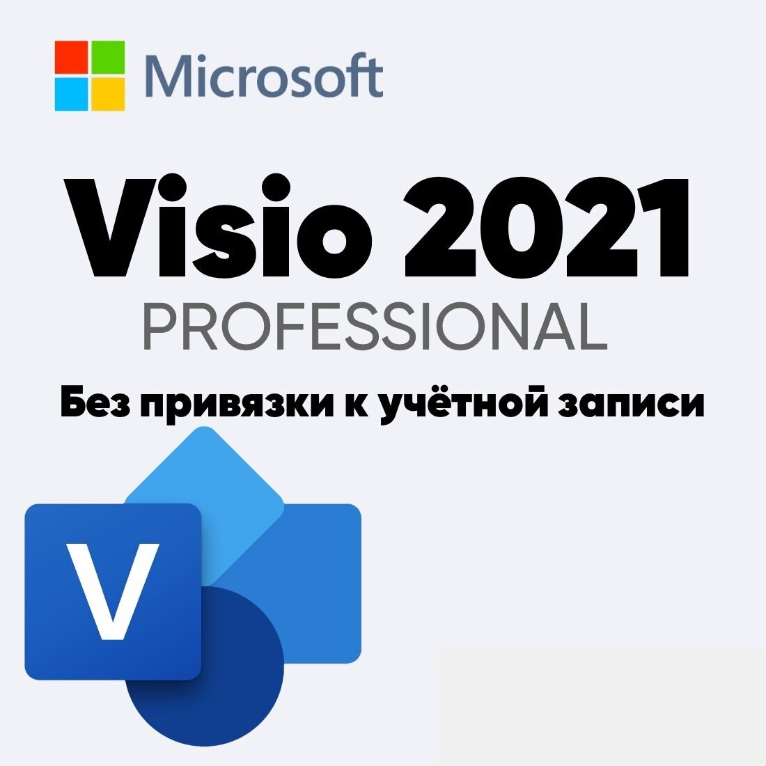 Ключ Microsoft Visio Professional 2021 для одного устройства, Активация по телефону