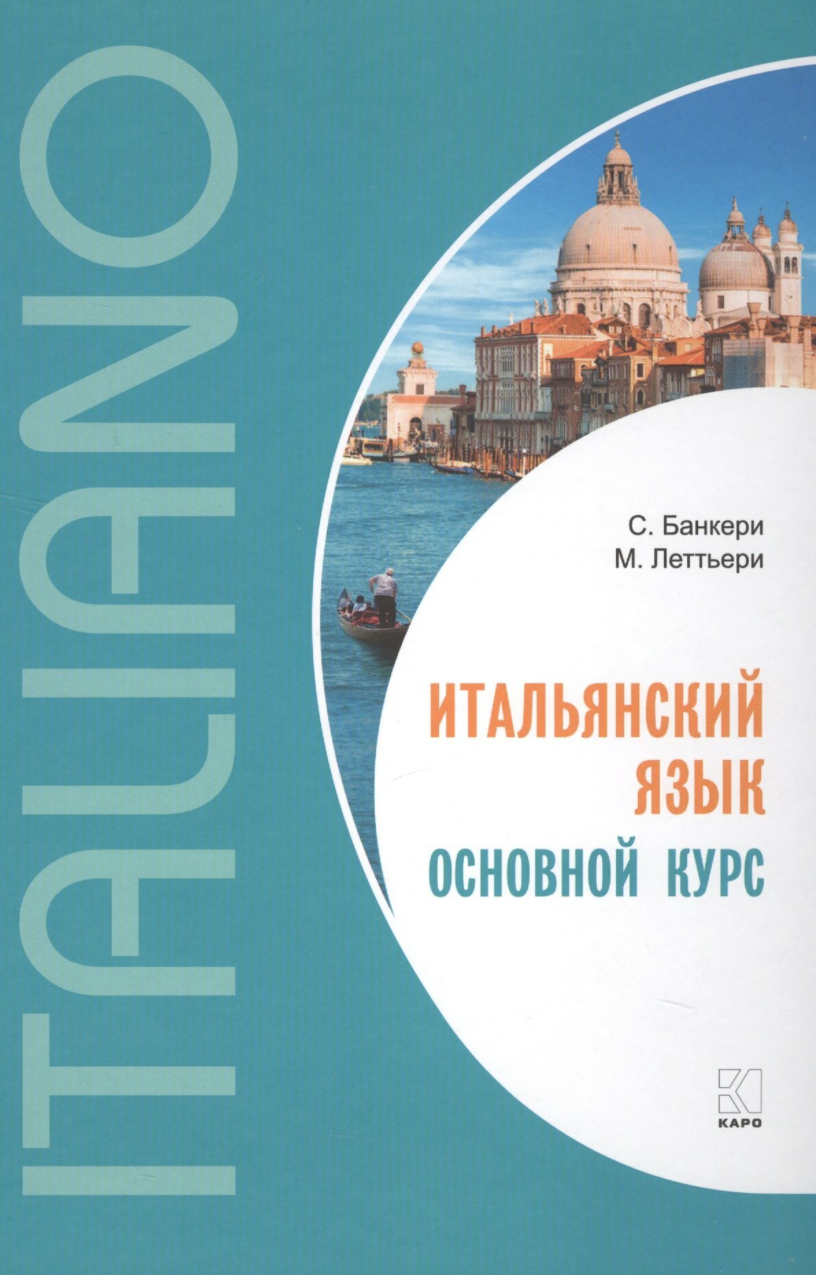 Книга: "Итальянский язык. Основной курс : пособие для изучающих итальянский язык : уровень от начального к среднему" от Банкери С, русский язык, Другие языки