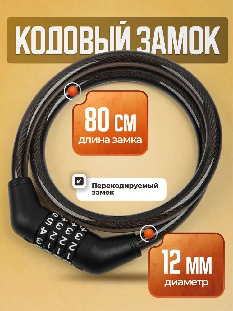 Замок для велосипеда, кодовый тросовый велозамок 80 см