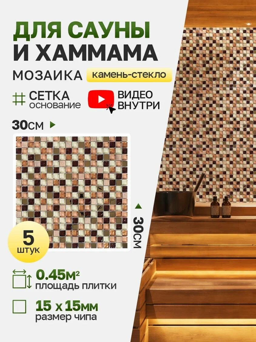 Плитка мозаика КерамограД стеклянная с камнем на сетке для сауны и хаммама, влагостойкая износостойкая, 30х30см / 5 сеток