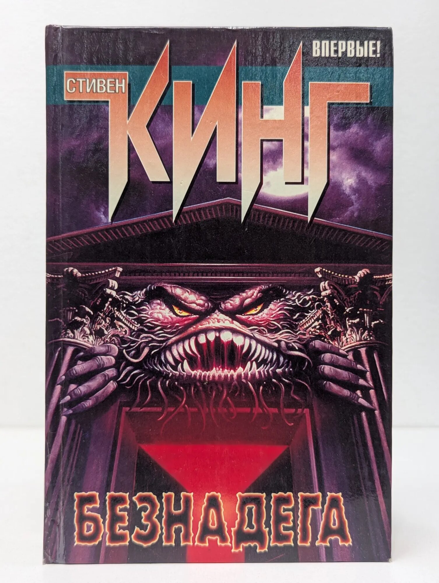 Безнадега Кинг Стивен 1997