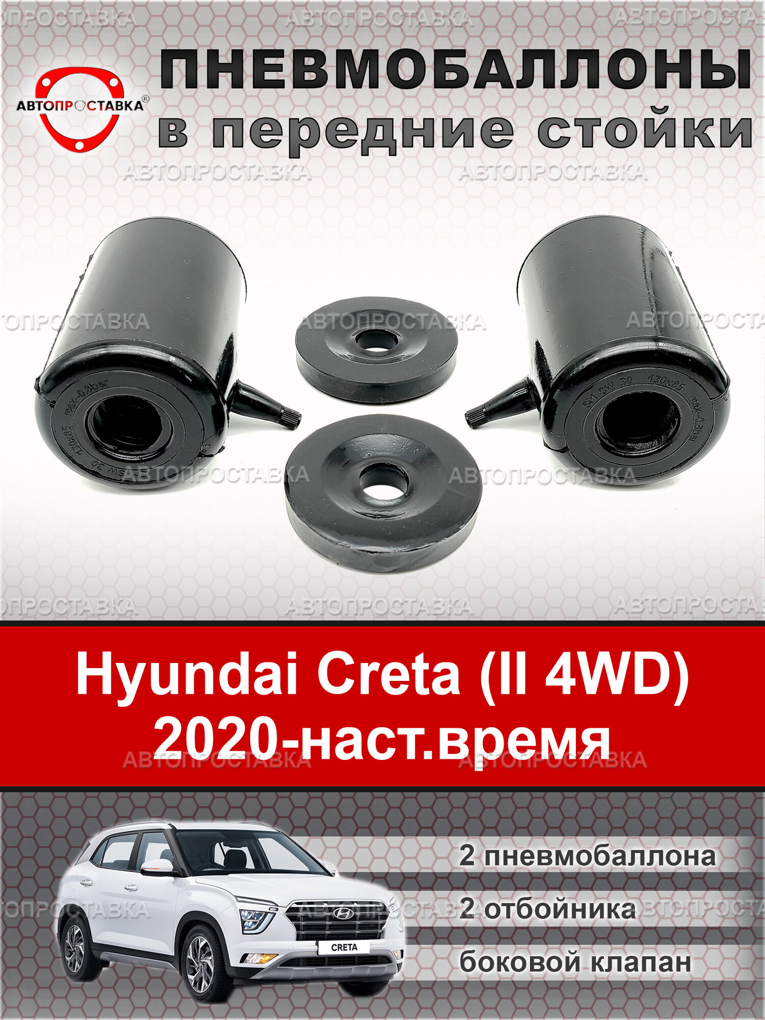 Пневмобаллоны в передние стойки Hyundai Creta (II 4WD) 2020-наст. время, для увеличения клиренса и грузоподъемности