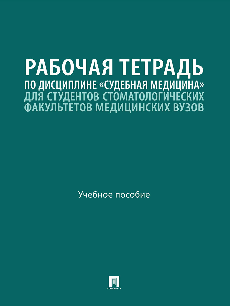 Рабочая тетрадь по дисциплине Судебная медицина для студентов стоматологических факультетов медицинских вузов.