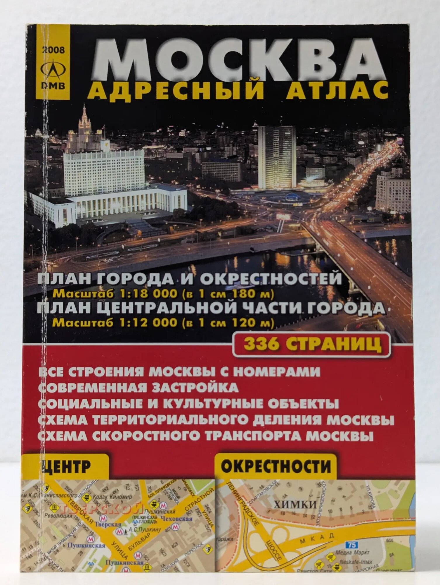 Москва. Адресный атлас Сборник 2008