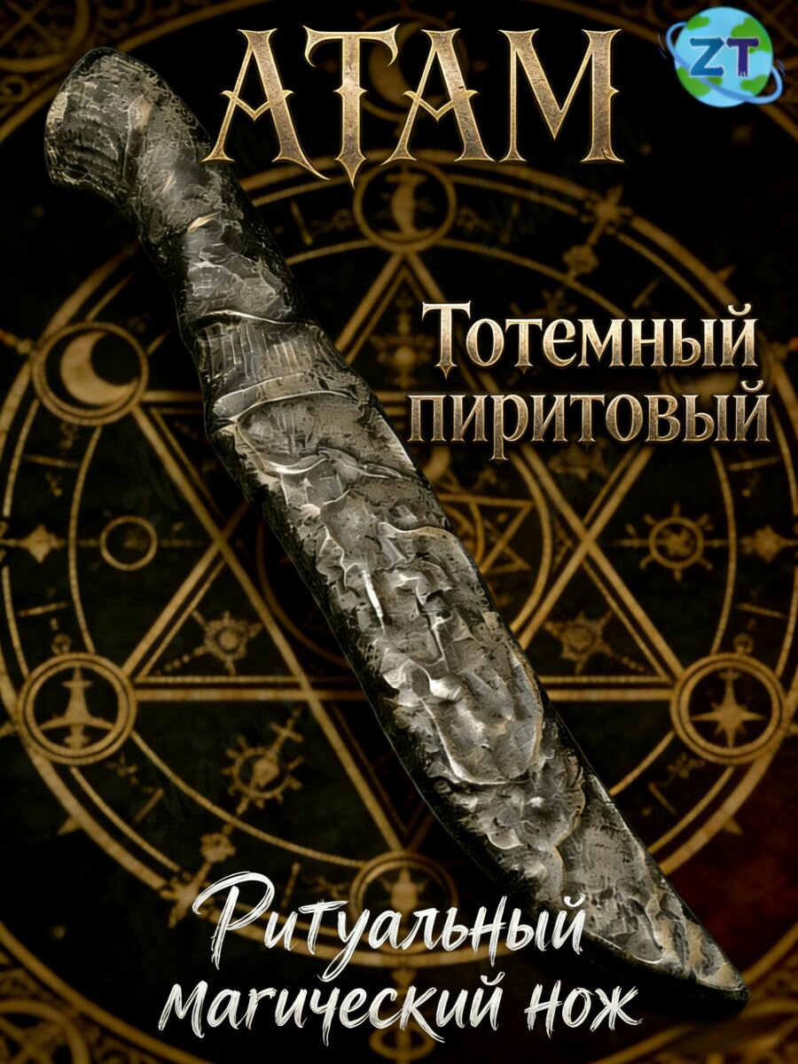 Атам: Тотемный пиритовый ритуальный магический нож ритуальный магический тотемный пиритовый